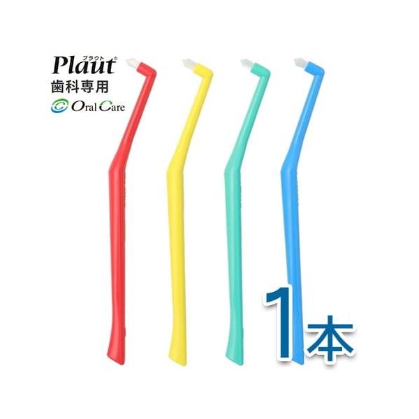 3列ブラシだけでは磨き残してしまう部位の汚れを“簡単”かつ“適確”にケアするワンタフトブラシ。歯科専売。商品名 オーラルケア プラウト Plaut 内容量 1本 商品説明 「ワンタフト」は「毛束が1つ」という意味 どんなにしっかり磨いたつも...