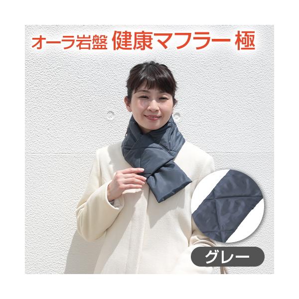 サポートベルト 温める ファスナー オーラ岩盤浴 首 マフラー きわめ商品名 オーラ岩盤 健康マフラー 極 グレー 内容量 1個 商品詳細 ●岩盤浴で使われている天然鉱石を練りこんだオーラ繊維が心地よく温めます。 ●電気を使用していないのに...