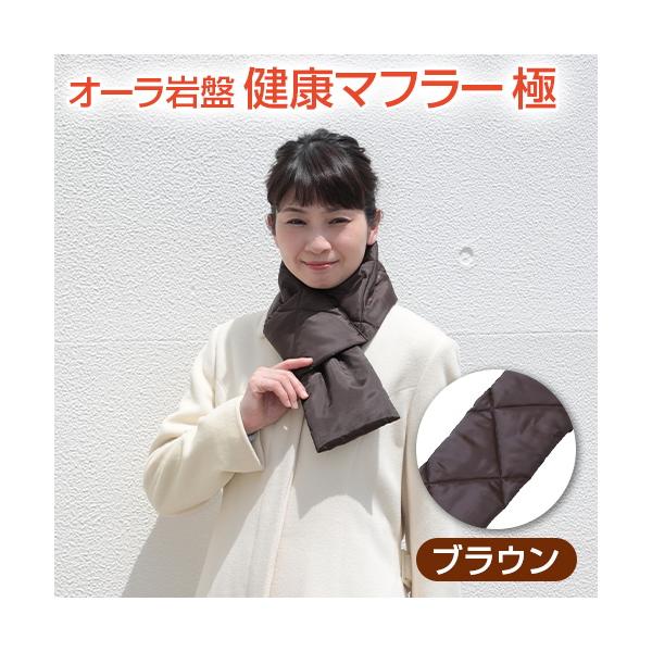 サポートベルト 温める ファスナー オーラ岩盤浴 首 マフラー きわめ商品名 オーラ岩盤 健康マフラー 極 ブラウン 内容量 1個 商品詳細 ●岩盤浴で使われている天然鉱石を練りこんだオーラ繊維が心地よく温めます。 ●電気を使用していないの...