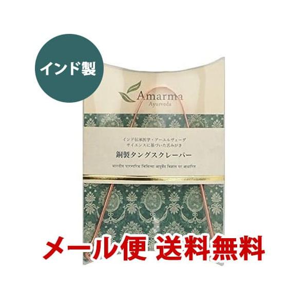 商品名 アマルマ 銅製タングスクレーパー インド製 内容量 1個 商品詳細 アーユルヴェーダではいらないものを排出してから良いものを取り入れるのが重要であるとされます。 アーユルヴェーダの考え方に基づいた、口内の環境改善のための舌磨き。 朝...