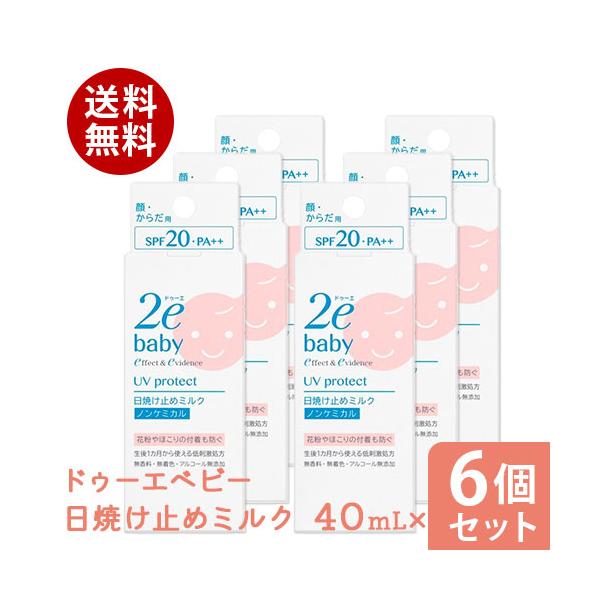 商品名 まとめ買い6個セット 資生堂2e ドゥーエ ベビー 日焼け止めミルク 40mL 内容量 40mL×6個セット 区分 化粧品 製造国・原産国 日本 発売元・販売元 資生堂 JANコード 単品：4909978204372※キャンセル・変...