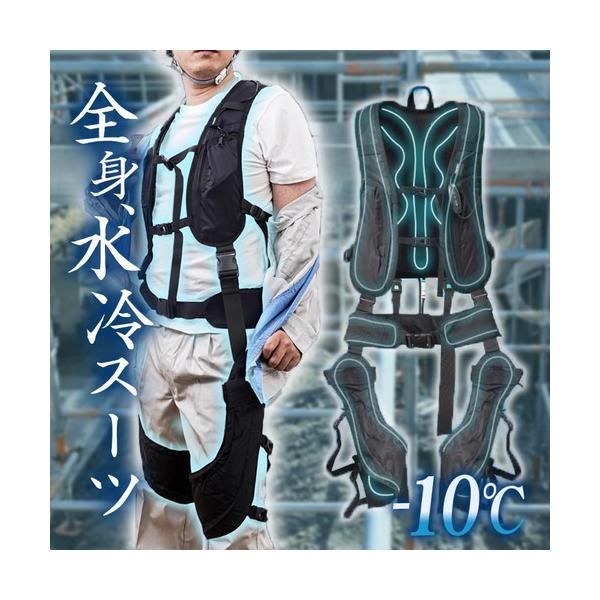 商品名 サンコー 全身水冷スーツ セット内容 単品：本体、タンク、日本語取扱説明書 商品詳細 冷水が全身を循環「全身水冷スーツ」 冷水が全身を巡って火照った身体を冷却！服の上にも中にも着られる暑さ対策全身水冷スーツ サイズ 着丈約400、幅...