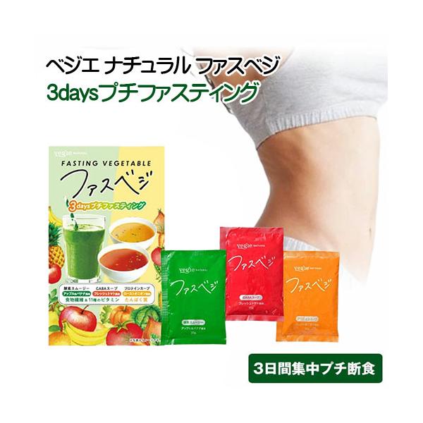 商品名 ベジエ ナチュラル ファスベジ 3daysプチファスティング 内容量 酵素スムージー20g×3袋 GABAスープ15g×2袋 プロテインスープ20g×2袋 区分 健康食品 製造国・原産国 日本 発売元・販売元 株式会社KIYORA(...
