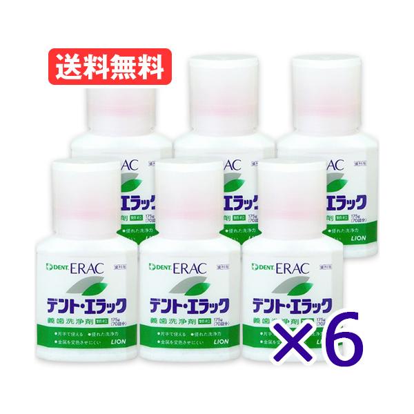 商品名 ライオン デントエラック 義歯洗浄剤 6本セット 内容量 175g（約70回分）×6本 タイプ 顆粒 洗浄成分 ペルオキシ硫酸‐水素カリウム混合物、過ホウ酸ナトリウム、ラウリル硫酸ナトリウム、トリポリリン酸ナトリウム、炭酸ナトリウム...