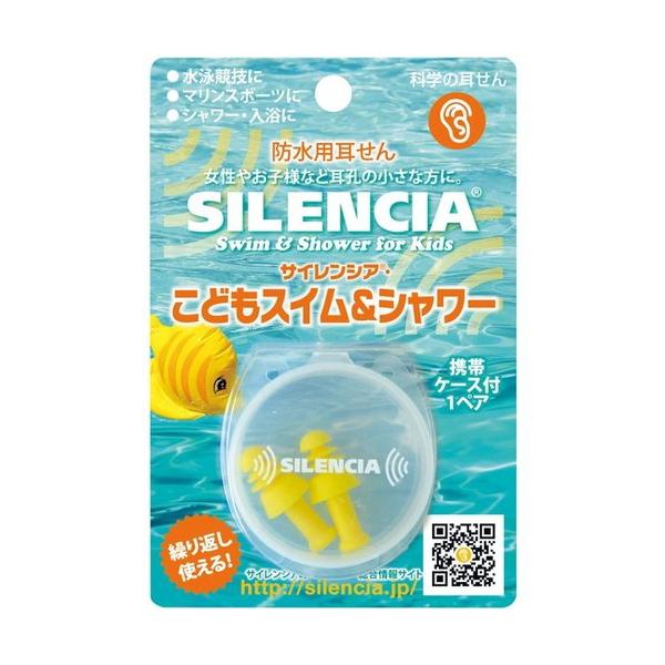 商品名 DKSHジャパン サイレンシア こども スイム＆シャワー 1ペア入り 内容量 携帯ケース付1ペア 商品詳細 ●優れた防水性能の3段階フランジ設計で、水の浸入を防ぎます。 ●水泳やシャワー時、洗髪時、耳の治療中の方にもご使用いただけま...
