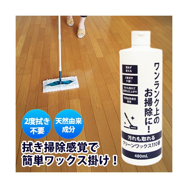 商品名 汚れも取れるクリーンワックス 110番 商品説明 ◆水性タイプで汚れ落としとワックス掛け が一度でできます。 ◆原液を薄めず使えるので、希釈の手間が いりません！ ◆木肌に染み込んで、ムラやベタベタが残 りません。 ◆床材に適度な湿...