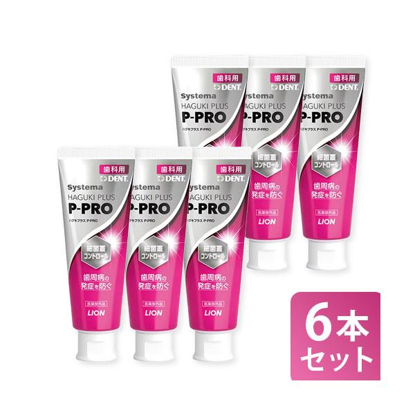 商品名 まとめ買い 6本セット ライオン システマ ハグキプラス P-PRO 90g 医薬部外品 内容量 90g×6本 効能・効果 歯周病（歯周炎・歯肉炎）の予防、出血の予防、口臭の防止、むし歯の発生および進行の予防、口中の浄化、口中を爽快...