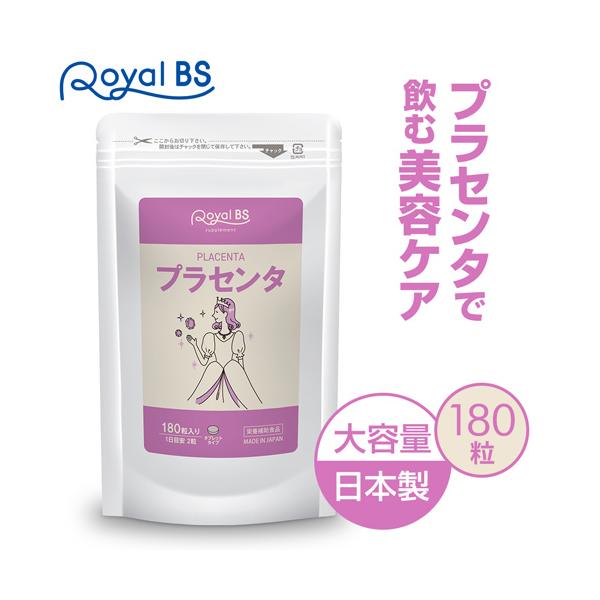 プラセンタ 約3ヶ月分 180粒 RoyalBS 公式 サプリ 豚プラセンタ 高純度 アミノ酸 ミネラル ザクロ アサイー ハトムギ 赤ワイン 年齢 女性 健康 美容 栄養補助食品 日本製 大容量 送料無料 キャンセル・変更・返品交換不可