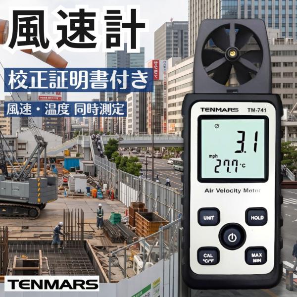 【商品名】TENMARS デジタル風速温度計 TM-741【測定項目】風速・温度【測定範囲（風速）】0.4~25m/s（1.5~90km/hr、0.9~55mph、0.8~48kts、79~4921ft/min）【測定範囲（温度）】-20~...