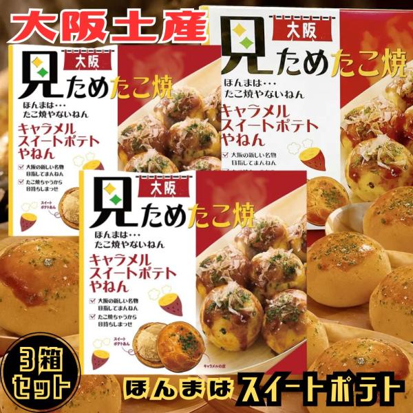 【商品名】見ためたこ焼きほんまは・・・【内容量】1箱8個入り【セット内容】3箱（合計24個）【1箱のサイズ】198x221x39mm【保存方法】直射日光・高温多湿を避けて保存【ブランド】長寿堂恵佳【製造者】株式会社長寿堂恵佳（大阪府守口市）...