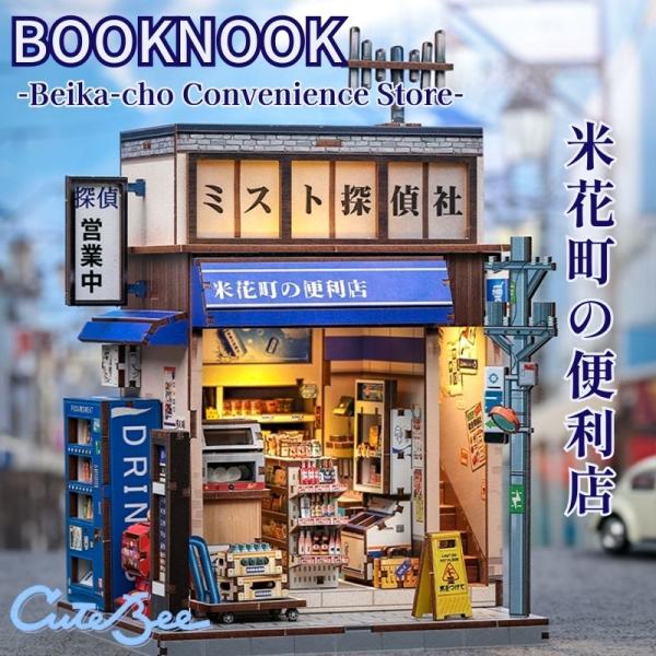 【商品名】米花町の便利店 -Beika-cho Convenience Store-【商品説明】・日本の街角にある懐かしい食料品店をリアルに再現したミニチュアハウス・カップ麺やアイス、ドリンク棚などお馴染みのアイテムが勢揃い・冷凍ショーケー...