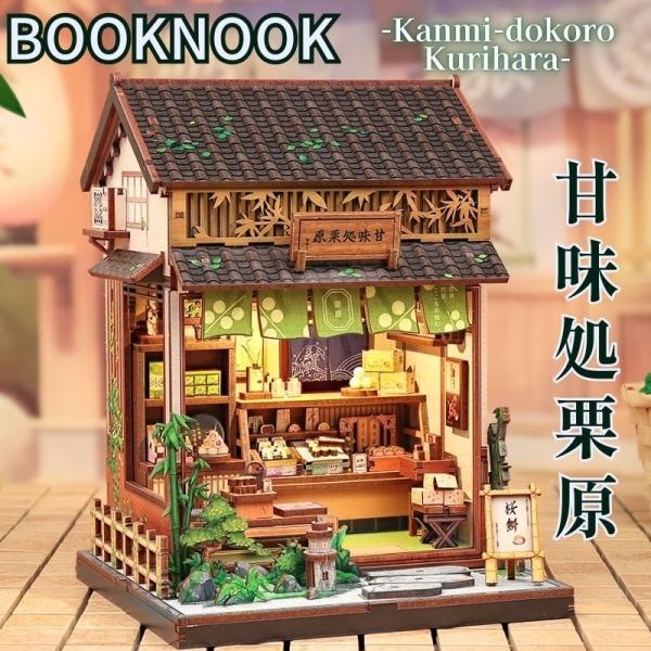 【商品名】甘味処栗原 -Kanmi-dokoro Kurihara-【商品説明】・日本の甘味処をイメージした和風ブックヌック・和菓子が並ぶ、かわいいミニチュア空間・暖簾や木製カウンターなど、和の雰囲気を感じる店構え・招き猫や小さな盆栽など、...