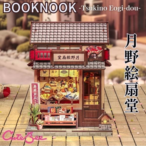 【商品名】月野絵扇堂 -Tsukino Eogi-dou-【商品説明】・和の街角にある扇子店をイメージしたDIYブックヌック・色とりどりの扇が並ぶ、風情ある和雑貨店のミニチュア空間・木格子の扉や朱色の手すりなど、和風建築のディテールを再現・...