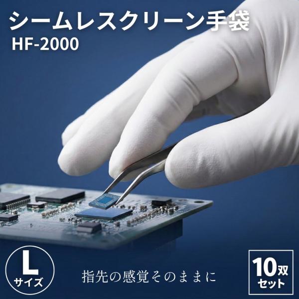 【商品名】シームレスクリーン手袋 HF-2000【商品説明】指先の感覚、そのままに。驚異のグリップ力と蒸れにくさを両立。純国産 無縫製防塵手袋 IKK HF-2000（10双セット）半導体、精密機器、医薬品製造などの高度なクリーン環境で長年...