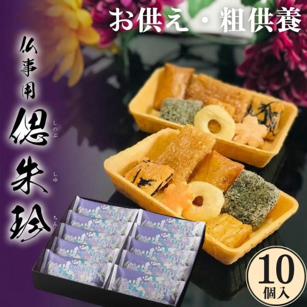 【商品名】偲朱珍 (しのぶしゅちん) 10袋入【商品説明】想いを包む、西陣の気品。「変わる事なき人を偲ぶ心」を表現した、仏事専用の高級あられギフトです。最大の特徴は、あられを盛り付けている「食べられる器」。香ばしい海老せんべいで創られた器は...
