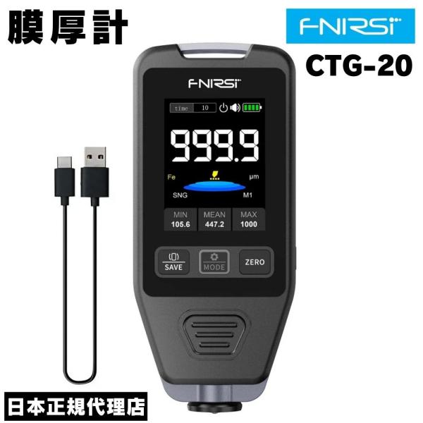 【商品名】FNIRSI CTG-20 デジタル膜厚計（コーティング厚測定器）【製品特長】◆ 金属表面の塗装・メッキ厚みを非破壊測定CTG-20は、金属表面の塗装・メッキなどのコーティング厚みを測定できるデジタル膜厚計です。測定対象の素材（金...