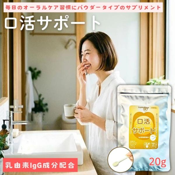 【商品名】口活サポート【商品説明】「口活サポート」は、お口のケアを意識される方のための、パウダータイプのサプリメントです。乳由来IgG成分、ラクトフェリン、プロポリスエキス粉末、キシリトールなどをバランスよく配合。 毎日のオーラルケア習慣の...