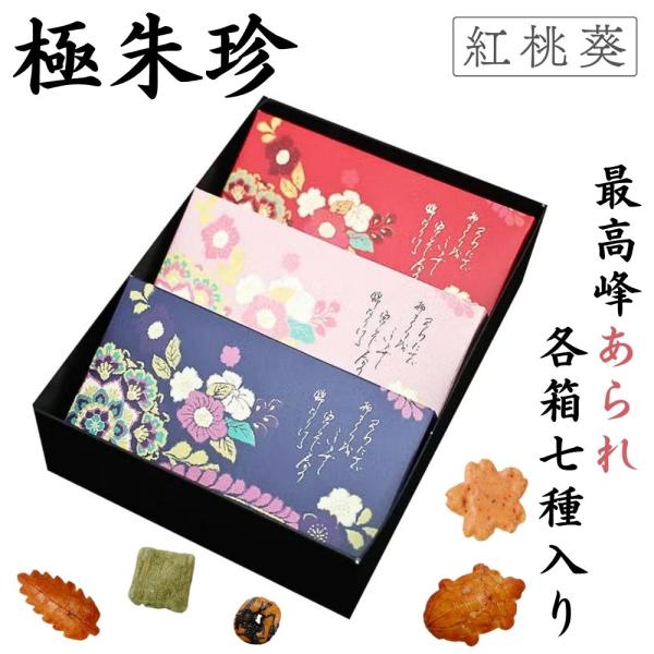 【商品名】極朱珍 3箱詰合せ【セット内容】極朱珍 桃 1箱・葵 1箱・紅 1箱（各箱 あられ7種入り）【サイズ】幅170x奥行240x高さ60mm【重量】270g（包装含む）【配送温度帯】常温便【保存方法】直射日光・高温多湿を避けて保存して...