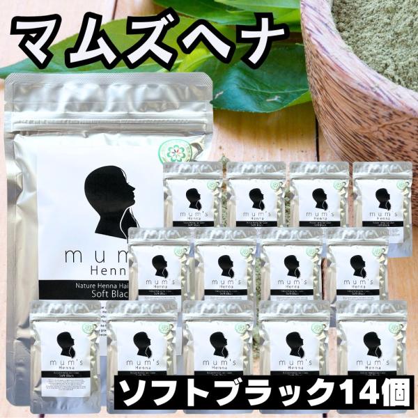 ■ 本商品は マムズヘナ ソフトブラック 14個セットです。【商品の説明】ヘナをベースに7種類の植物を配合し、植物成分だけの『黒染め用』を実現させました。化学物質は一切使用しておりません。他にはない自然な黒色をぜひお試しください！白髪染めに...