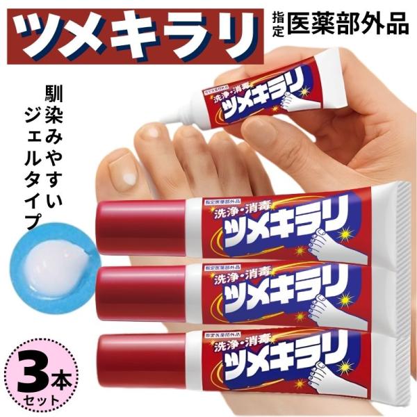 【商品名】ツメキラリ （外皮消毒剤）≪販売名≫薬用NCジェル【商品説明】「ツメキラリ」は、製薬会社が開発した指定医薬部外品の薬用ジェルです。ジェル状のため、爪やその周辺にしっかりとどまり、日常生活での爪のケアにお役立ていただけます。≪特長≫...