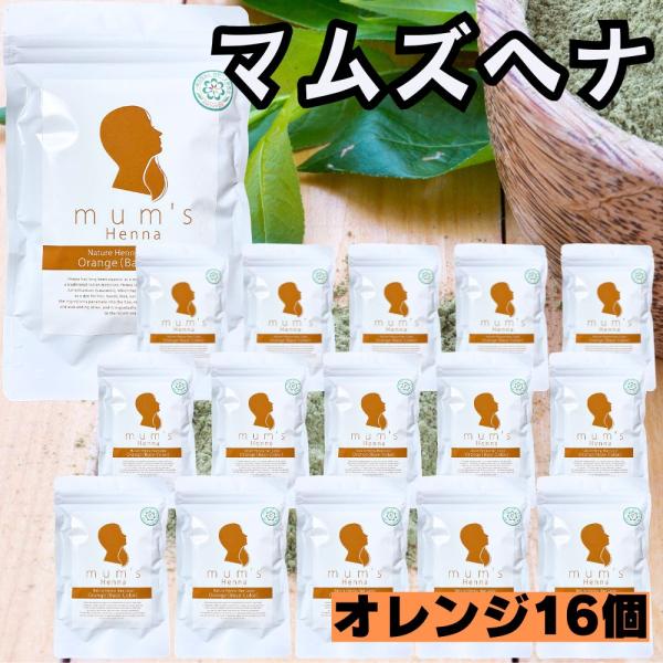 【商品の説明】白髪が明るいオレンジ色に染まります。ヘナ100%ですのでトリートメントにも最適です。白髪染めにも、ヘアケアとしてもお使い頂けます。白髪を全体的に明るくされたい方、黒髪を少し明るくされたい方におすすめです。白髪の方は明るいオレン...