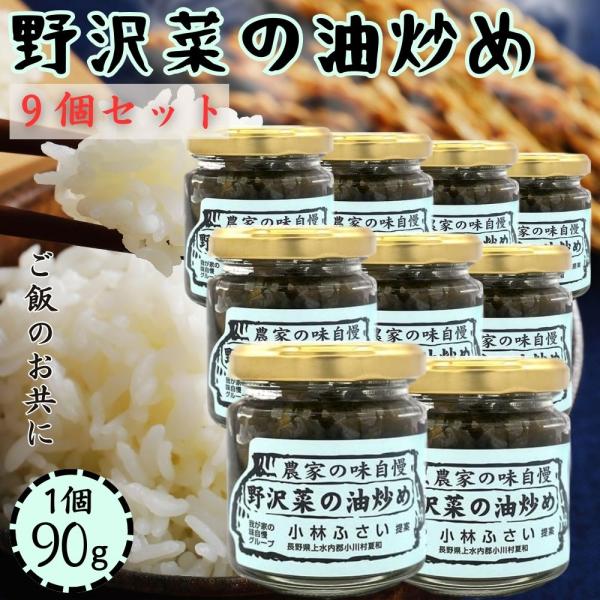 【商品名】農家の味自慢　野沢菜の油炒め【商品説明】農家仕込みの野沢菜の油炒め。乳酸発酵でまろやかな味わいと柔らかな食感に仕上げた後、ごま油で香ばしく炒め、じっくり煮込んで旨みを引き出しました。我が家の味自慢グループ　小林ふさい　提案【原材料...