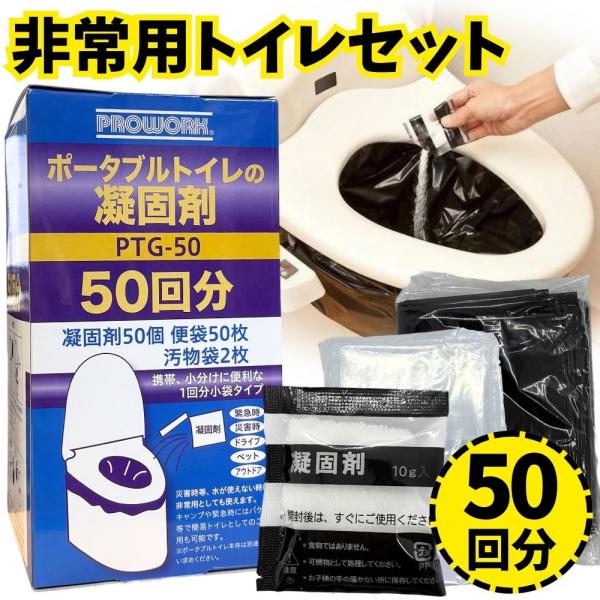 【商品名】非常用トイレセット 50回分【商品説明】災害や緊急時に、家族全員の安心を守る「非常用トイレセット」必要なものが揃った備蓄セットです。◆ 必要なものを網羅で即戦力≪内容≫凝固剤50個、便袋50枚、汚物袋2枚≪POINT≫緊急時にすぐ...