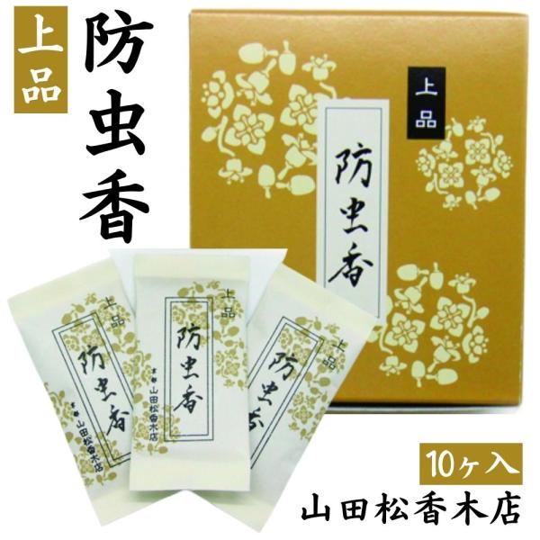 【商品名】上品 防虫香【商品説明】印度産の老山白檀を主体に、竜脳など天然香料を配合、調製した防虫香です。ご使用の際は、変色する恐れがございますので、直接衣装等に触れぬようご留意下さい。また使用する環境によりましては、天然香原料の精油分が滲み...