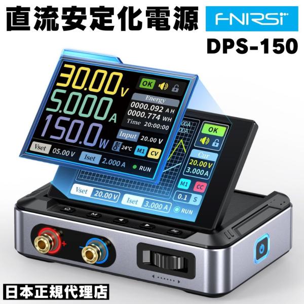 【商品名】FNIRSI DPS-150 直流安定化電源【製品特長】・プログラマブル直流安定化電源（0〜30V、0〜5A、150W）・2.8インチIPSカラーディスプレイ搭載、90°回転可能・4桁高分解能表示（電圧：0.01V、電流：0.00...