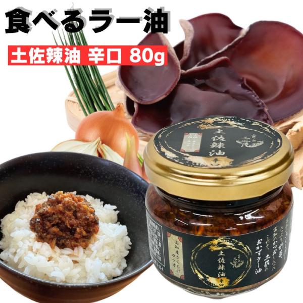 【商品名】土佐辣油 辛口【商品説明】高知の旨味を詰め込んだ、食卓の名脇役！後を引く美味しさで毎日の食事がもっと楽しくなる高知の恵みを詰め込んだ、贅沢な「食べる辣油」が誕生！「土佐辣油」は、高知県産の生きくらげをはじめ、生姜、みょうが、ニラな...