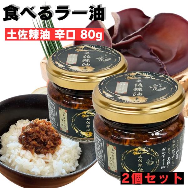 【商品名】土佐辣油 辛口【商品説明】高知の旨味を詰め込んだ、食卓の名脇役！後を引く美味しさで毎日の食事がもっと楽しくなる高知の恵みを詰め込んだ、贅沢な「食べる辣油」が誕生！「土佐辣油」は、高知県産の生きくらげをはじめ、生姜、みょうが、ニラな...