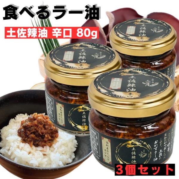 【商品名】土佐辣油 辛口【商品説明】高知の旨味を詰め込んだ、食卓の名脇役！後を引く美味しさで毎日の食事がもっと楽しくなる高知の恵みを詰め込んだ、贅沢な「食べる辣油」が誕生！「土佐辣油」は、高知県産の生きくらげをはじめ、生姜、みょうが、ニラな...