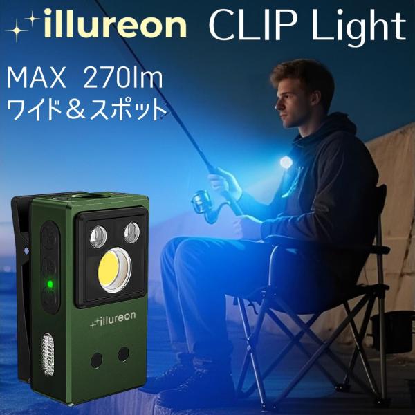 【商品名】クリップライト illureon【特徴】夜釣り、ランニング、夜の散歩、キャンプ、アウトドアなどに最適！衣服やバックなどにクリップで装着し点灯できます。帽子 キャップのツバにクリップで装着して作業効率UP！・最大270ルーメンのクリ...