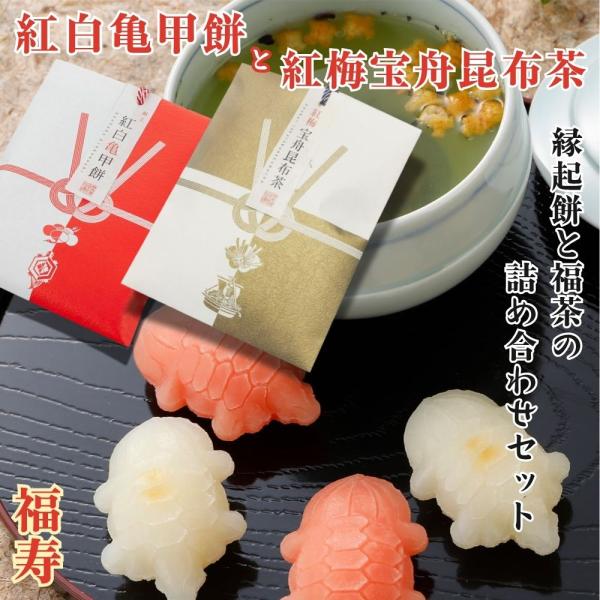 【商品名】紅白亀甲餅と紅梅宝舟昆布茶のセット◆ 紅白亀甲餅 ◆【商品説明】御祈祷献上品、亀の形に膨らむおめでたい縁起餅：紅白亀甲餅。お正月のお雑煮、おせち、ぜんざいにも、お祝い事お慶びごとの際のおもてなし、ご贈答に。ご家庭で簡単に亀の形に「...