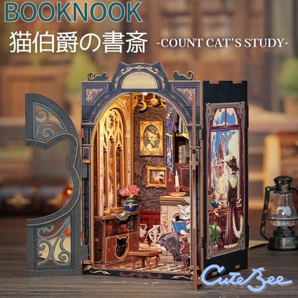 【商品名】猫伯爵の書斎 -COUNT CAT’S STUDY-【商品説明】・猫伯爵の私室をテーマにした木製DIYブックヌック・猫の顔型アーチをくぐると広がる、幻想的なミニチュア空間・本棚や暖炉、ランプなど細部まで作り込まれた立体書斎・LED...