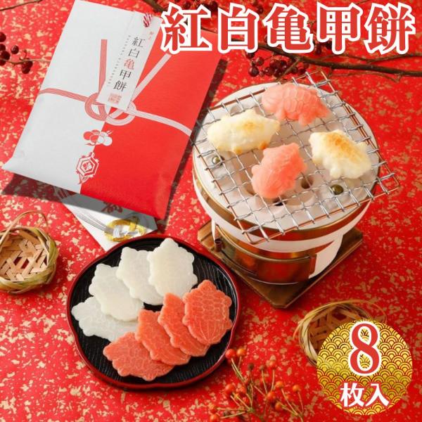 【商品名】紅白亀甲餅【商品説明】御祈祷献上品、亀の形に膨らむおめでたい縁起餅：紅白亀甲餅。お正月のお雑煮、おせち、ぜんざいにも、お祝い事お慶びごとの際のおもてなし、ご贈答に。ご家庭で簡単に亀の形に「ぷくっ」亀の形に膨らむ吉祥のおめでたい餅。...