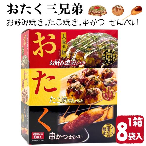 【商品名】おたく3兄弟【商品説明】大阪の“うまいもん”がひと箱に！「おたく3兄弟」は、関西の人気B級グルメをそのまま おせんべいにしました。【お好み焼きせんべい】【たこ焼きせんべい】【串かつせんべい】の3種類を詰め合わせた大阪みやげです。サ...
