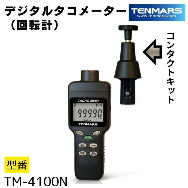 【商品名】デジタル回転計（タコメーター） TM-4100N【製品特長】◆ 接触式・非接触式の両測定に対応したハンディタイプのデジタル回転計◆ 機械・モーター・コンベアベルトなどの回転数測定や物体カウントに最適◆ 非接触IR測定距離：50〜5...