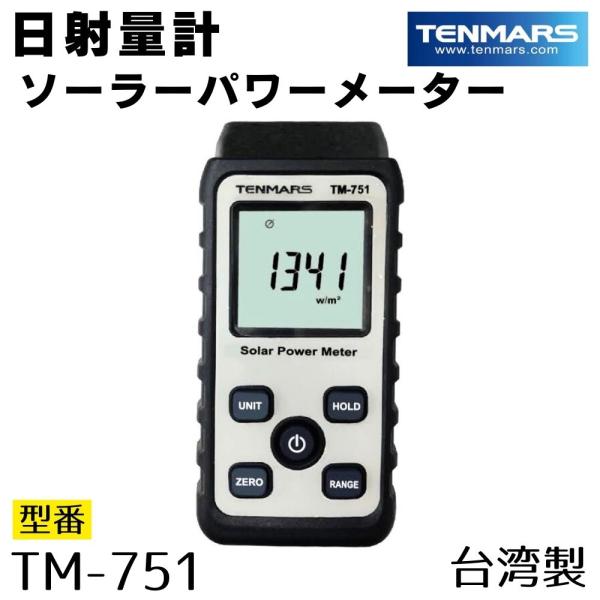 【商品名】日射量計（ソーラーパワーメーター） TM-751【製品特長】◆ 太陽光の日射量・強度を測定できる日射量計（ソーラーパワーメーター）◆ ガラス・フィルムの透過測定や、ソーラーパネルの最適入射角確認に対応◆ 表示単位は W/m2 / ...