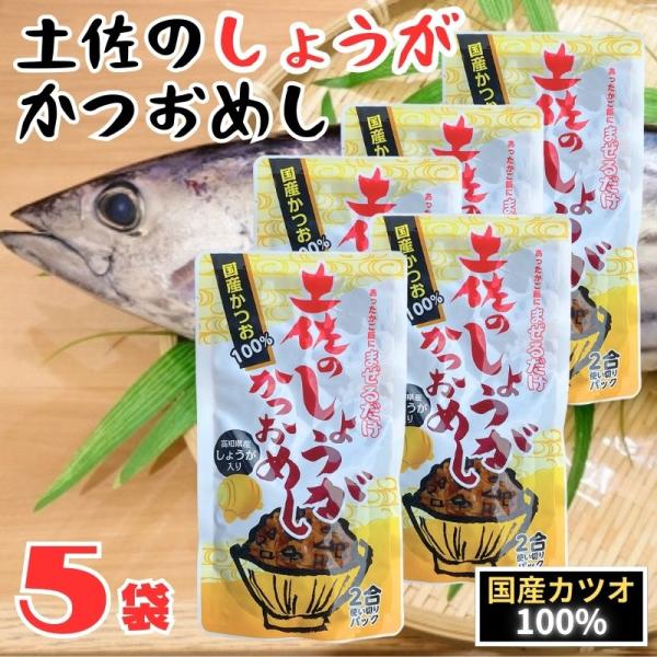 【商品名】土佐のしょうがかつおめし【商品説明】高知県産のしょうがを使ったまぜごはんの素、かつおめしは日本人の心を鷲掴みにするお袋の味です。かつお風味のしょうゆ味は定番の美味しさです。ほかほかの白ご飯にそのまま混ぜ込むだけで簡単調理でかつおご...