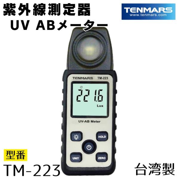 【商品名】UV ABメーター 紫外線測定機 TM-223【製品特長】・校正証明書（CERTIFICAE OF CALIBRATION）付き・紫外線（UV-AB）の照射量測定・測定可能範囲：〜3999uW/cm2、〜39.99mW/cm2・分...
