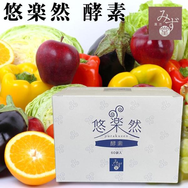 【商品名】悠楽然　酵素【商品説明】■ 穀物発酵エキス■ 植物由来原材料を使用した植物発酵エキス■ クマザサエキス末を配合■ 植物性乳酸菌を配合（1袋あたり約100億個）【原材料名】穀物発酵エキス末(穀物発酵エキス、デキストリン) (インド製...