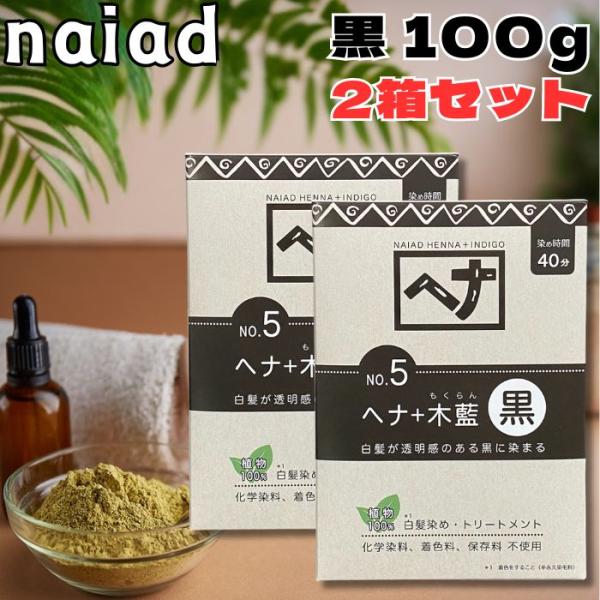 【商品名】ヘナ+木藍 黒 [染毛料]【商品の説明】長年のヘナの研究でたどり着いたナイアードヘナシリーズ 最高の「黒」。白髪が透明感のある黒に染まります。黒髪に引けを取らない仕上がりを求める方におすすめ。ヘナやハーブのトリートメント効果が髪に...