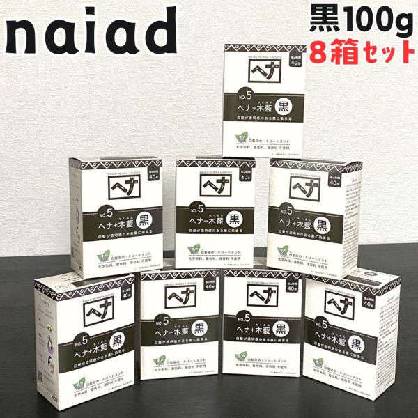 【商品名】ヘナ+木藍 黒 [染毛料]【商品の説明】長年のヘナの研究でたどり着いたナイアードヘナシリーズ 最高の「黒」。白髪が透明感のある黒に染まります。黒髪に引けを取らない仕上がりを求める方におすすめ。ヘナやハーブのトリートメント効果が髪に...