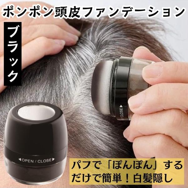 【商品名】ポンポン頭皮ファンデーション (ブラック)【商品説明】白髪や透け感を「ポンポン」お手軽メイク。パフで「ぽんぽん」するだけの簡単白髪隠し。極小パウダーが気になる白髪や頭皮の透け感を自然に美しくカバーします。・３種の美髪オイル*1・１...