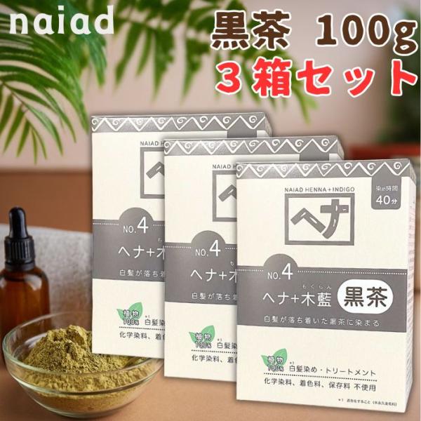 【商品名】ヘナ+木藍 黒茶 [染毛料]【商品の説明】植物の髪染めとして近年注目されている藍色の染料、長い歴史を持つ木藍（もくらん）です。「ヘナ＋木藍 黒茶」は木藍と7種のハーブをヘナに配合したオリジナルレシピです。自然素材の白髪染めに、そし...
