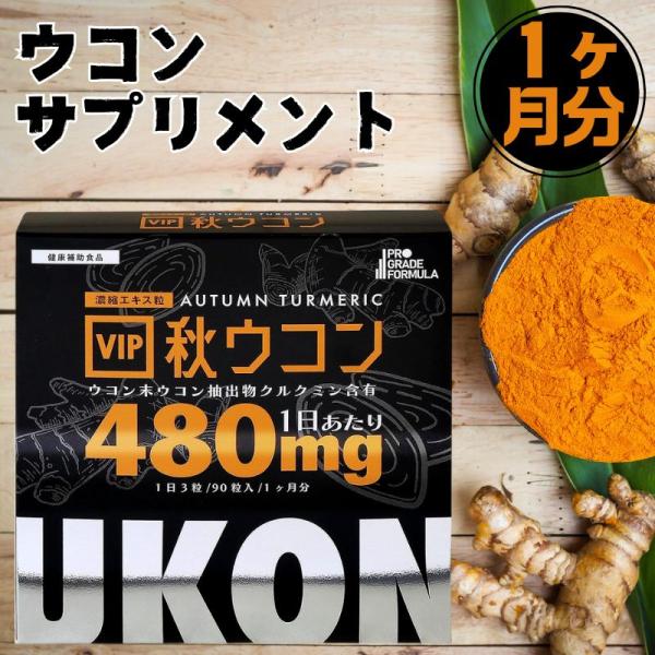 ・秋ウコンを1日3粒に480mgもの高配合を実現ウコン 濃縮エキス粒』は配合成分を厳選した秋ウコンのみに特化！そんなウコン末ウコン抽出物（クルクミン含有）を1日3粒にギュッと濃縮し配合しお届け致します。・なぜ秋ウコン“だけ”なの？一般的に日...