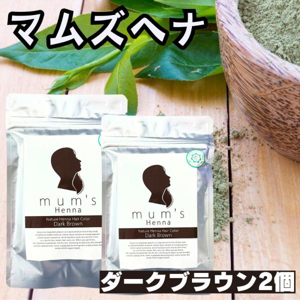 ※今なら 髪染め用手袋１双 (おまけ) が付いています！マムズヘナ MUM'S HENNAは、へナの天然成分により、タンパク質不足でコシやハリがなくなった髪にキューティクルを甦らせます。【商品の説明】日本最高峰ランクのヘナであり、砂がヘナに...