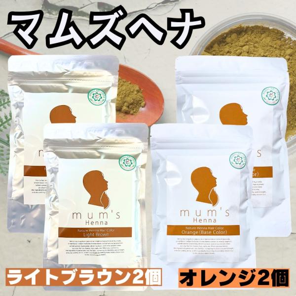 ※今なら 髪染め用手袋１双 (おまけ) が付いています！■ 本商品はオレンジ2個とライトブラウン2個の合計4個セットです。■ AAAランク【オレンジ】・内容量：100g×２個・原産国：インド白髪が明るいオレンジ色に染まります。ヘナ100%で...