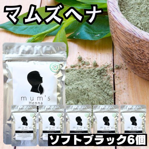 ■ 本商品は マムズヘナ ソフトブラック 6個セットです。【商品の説明】ヘナをベースに7種類の植物を配合し、植物成分だけの『黒染め用』を実現させました。化学物質は一切使用しておりません。他にはない自然な黒色をぜひお試しください！白髪染めにも...